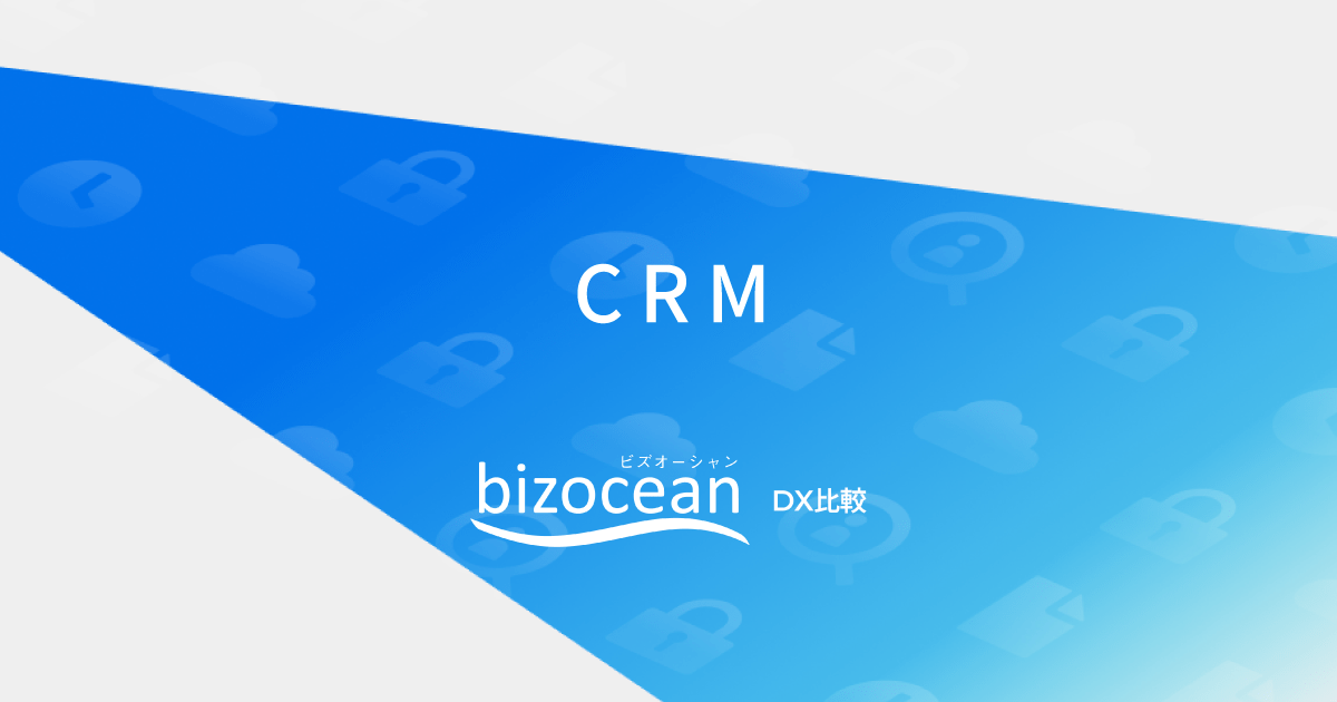 【2025年】CRMシステム比較 - おすすめ人気製品の特徴を調査｜bizoceanDX比較