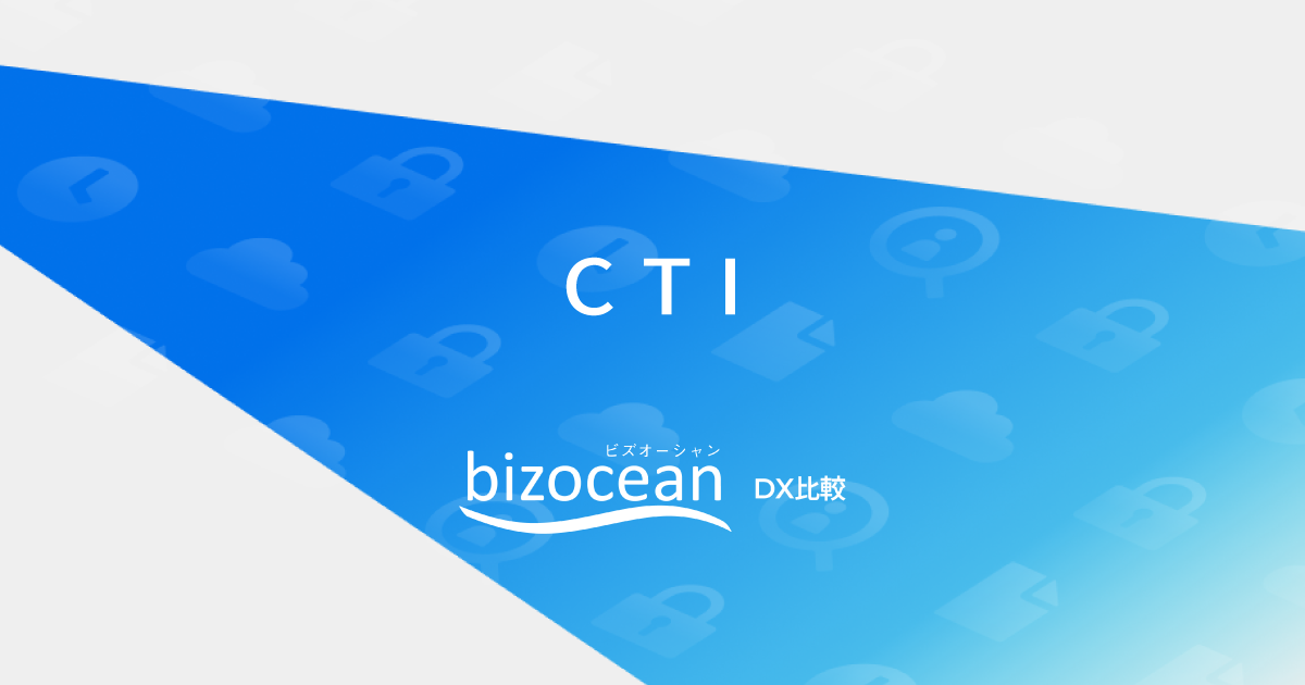 【2024年】CTIシステム比較 - おすすめ人気製品の特徴を調査｜bizoceanDX比較
