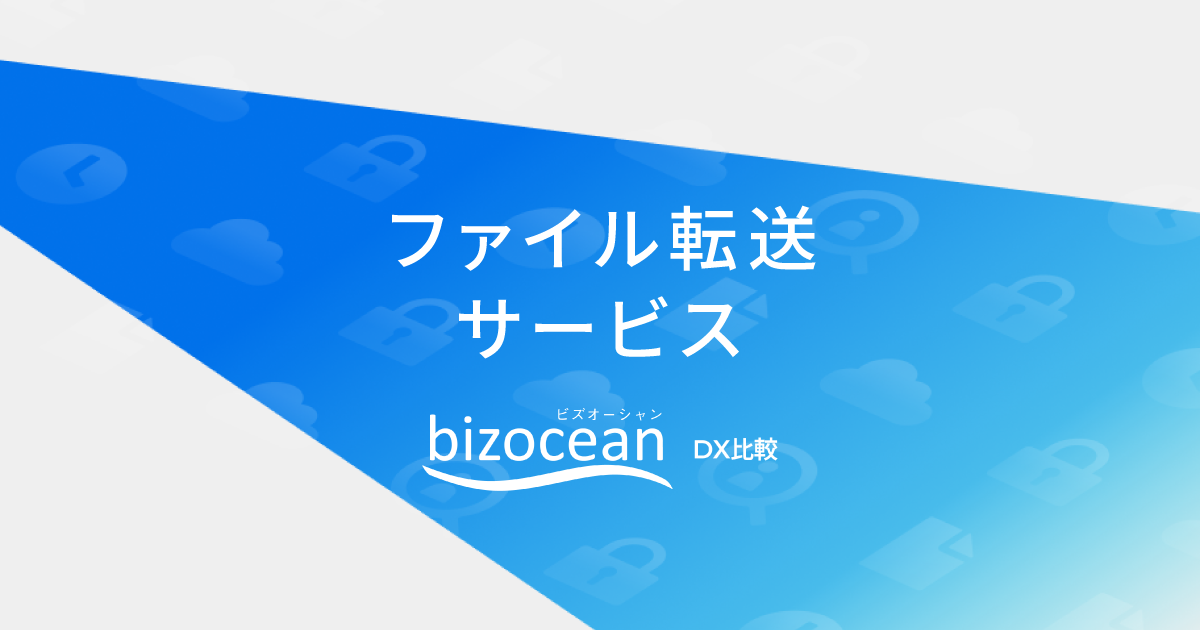 【2025年】ファイル転送サービスシステム比較 - おすすめ人気製品の特徴を調査｜bizoceanDX比較