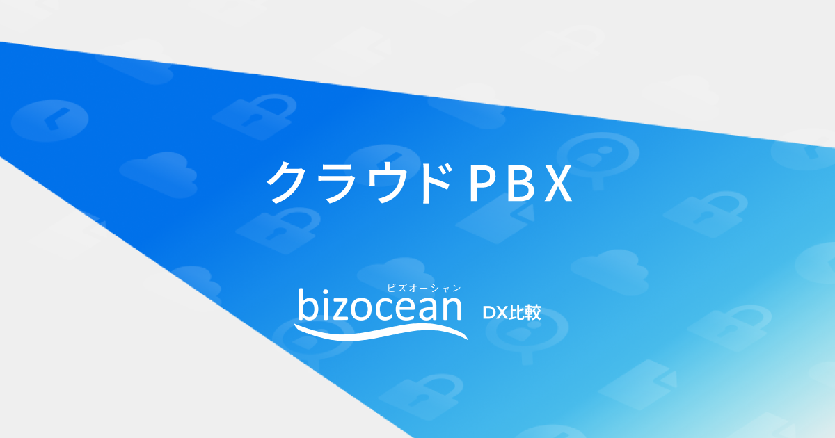 【2025年】クラウドPBXシステム比較 - おすすめ人気製品の特徴を調査｜bizoceanDX比較