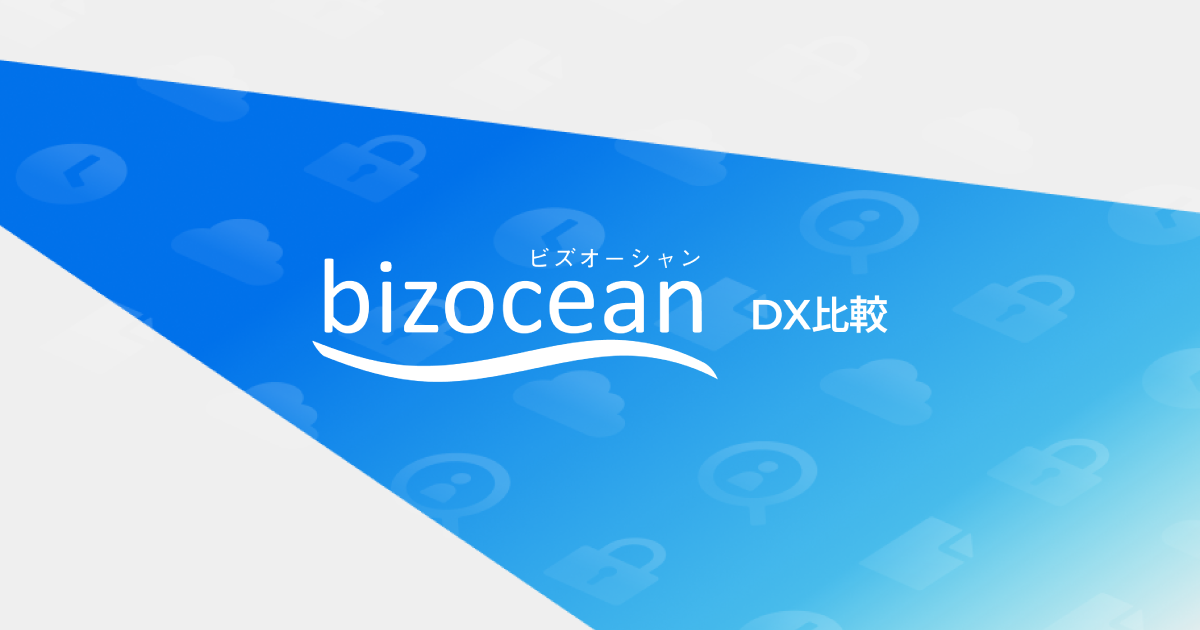 bizoceanDX比較 - 中小企業のバックオフィス向けDX支援サービス比較サイト