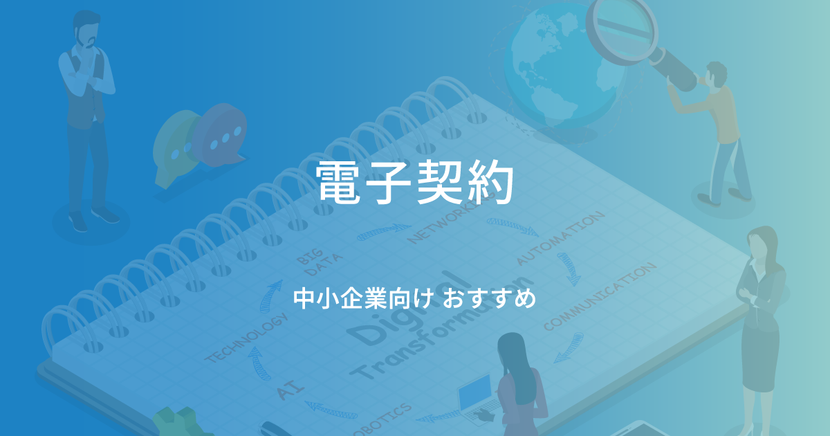 【2025年】電子契約システム比較 - おすすめ人気製品の特徴を調査 ｜bizoceanDX比較